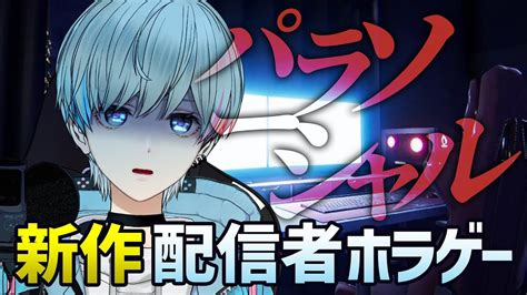【新作ホラーゲーム】パラソーシャル！配信者が題材らしい！！ Youtube