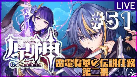 原神】雷電将軍の伝説任務 第二幕【vtuber】51 原神動画まとめ