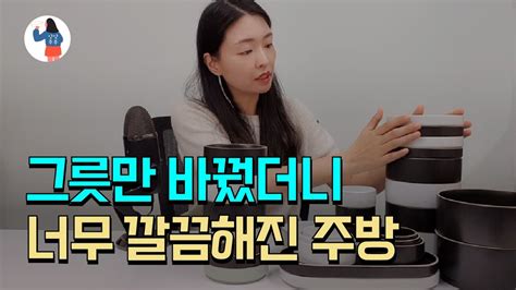 삶의 질을 수직상승 시켜준 그릇 이게 5천원대 미쳤다 신혼그릇 추천템 Youtube
