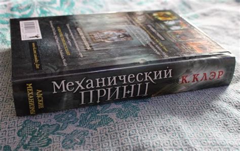 Книга: Механический принц. Книга 2 - Кассандра Клэр. Купить книгу ...