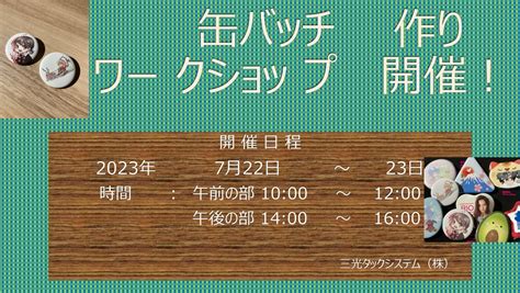 缶バッジ作り体験！ワークショップ開催します！！｜お知らせ｜三光タックシステム株式会社