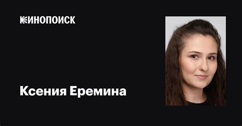 Ксения Еремина фильмы биография семья фильмография — Кинопоиск