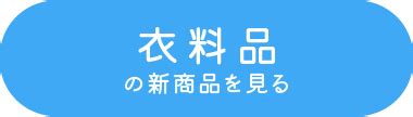 12月今月の新商品食料品 ユニーラボアピタピアゴの暮らし応援サイト