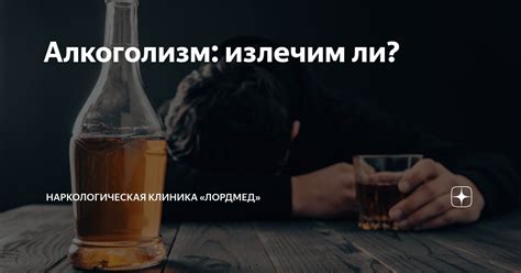 Алкоголизм излечим ли Наркологическая клиника «Лордмед Дзен