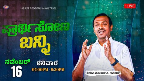 🔴🅺🅰🅽🅽🅰🅳🅰 🅻🅸🆅🅴 ಪ್ರಾರ್ಥಿಸೋಣ ಬನ್ನಿ ಸಹೋ ಮೋಹನ್ ಸಿ ಲಾಜರಸ್ ನವೆಂಬರ್