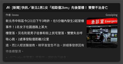 新聞 快訊／新北1男1女「相距僅2km」先後墜樓！ 雙雙不治身亡 看板 Gossiping Mo Ptt 鄉公所