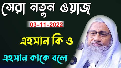 বছরের সেরা নতুন ওয়াজ । এহসান কি ও কাকে বলে । আল্লামা মুফতি দিলাওয়ার