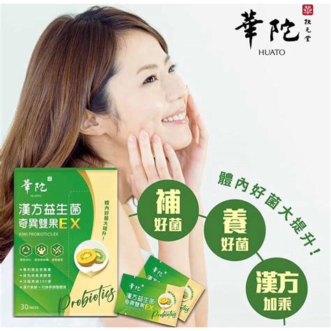 全新 現貨免運 華佗扶元堂 漢方益生菌專利奇異果舒敏助消化ex 蝦皮購物