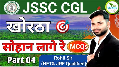 Sohan Lage Re MCQ Rohit Sir Khortha Jhar Pathshala JSSC CGL YouTube