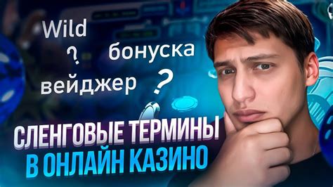 ПОПУЛЯРНЫЕ СЛЕНГОВЫЕ ТЕРМИНЫ В КАЗИНО Youtube