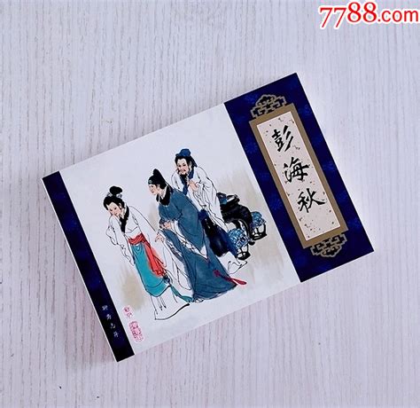 彭海秋【天津聊斋志异连环画】（收藏本） 连环画 墨香书斋【7788收藏 收藏热线】