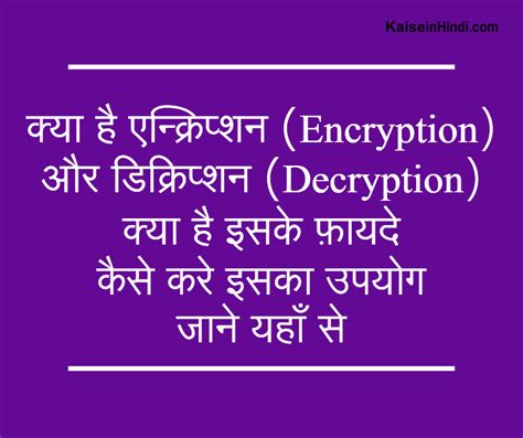 एन्क्रिप्शन encryption और डिक्रिप्शन decryption क्या होता है इनका