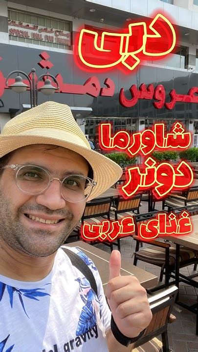 دبی شاورما دونر کباب غذای عربی عروس دمشق دبی دبیشاورماغذایعربیدونر Youtube