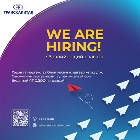 Transcapital НЭЭЛТТЭЙ АЖЛЫН БАЙРАНД УРЬЖ БАЙНА Та манай амжилттай багт нэгдэж хамтдаа өсөж