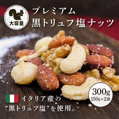 トリュフミックスナッツはおつまみに最適！その理由とは？食べ方も紹介 ナッツ＆ドライフルーツ専門店 クノップ