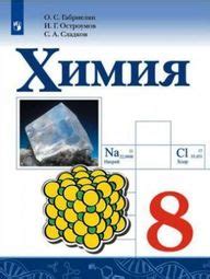 Решебник по химии Габриелян Остроумов 8 класс