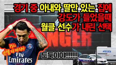 Son의 은사 포체티노 감독의 Psg가 상대팀 아닌 강도와 싸우는 기막힌 이유 뽈리핑 Youtube