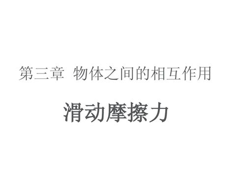 高中物理 3 2摩擦力滑动摩擦力课件 粤教版必修1 word文档在线阅读与下载 无忧文档