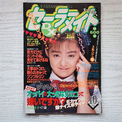 Yahooオークション 【雑誌】セーラーメイトdx 1994年10月号 東京三世社