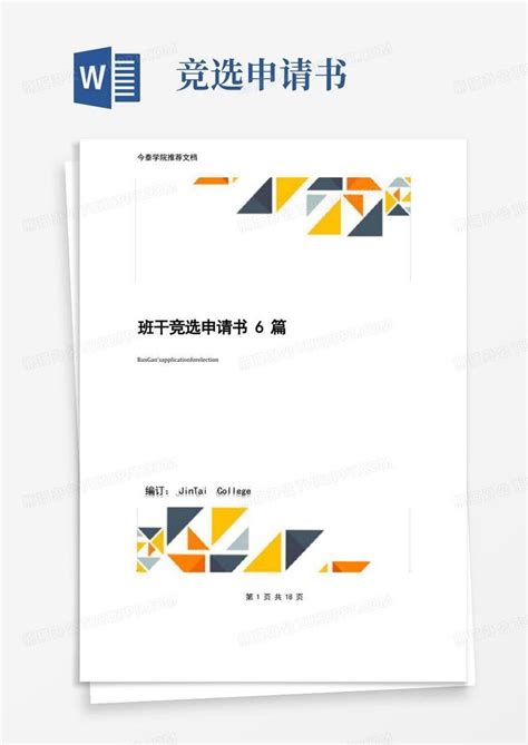 好用的班干竞选申请书6篇Word模板下载 编号lpwnxyrq 熊猫办公
