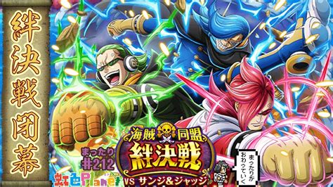 【トレクル】絆決戦サンジandジャッジ閉幕終わらないでまったりイベント虹色planet のワンピーストレジャークルーズまったり生配信
