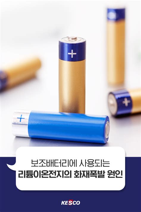 한국전기안전공사 보조배터리에 많이 사용되는 리튬이온전지의 폭발 원인은 자세히 보기 Facebook