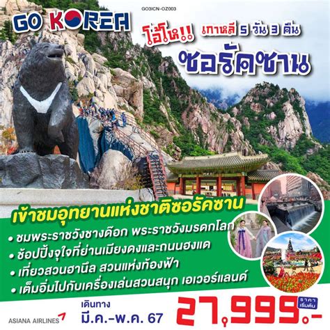 Korea เกาหลี โอ้โห โซรัคซาน นามิ 5 วัน 3 คืน โดยสายการบินเอเชียน่า Oz