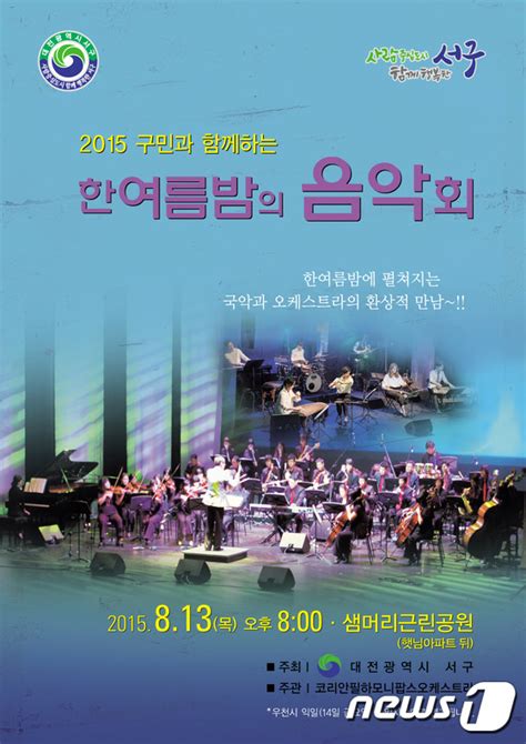 대전 서구 13일 샘머리공원서 ‘한여름밤의 음악회 개최 뉴스1