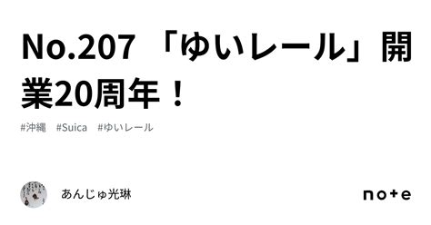No207 「ゆいレール」開業20周年！｜あんじゅ光琳