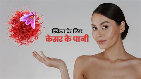 Kesar Water Benefits For Skin In Hindi स्किन को खूबसूरत बनाने के लिए