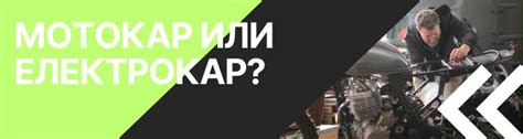Мотокар или електрокар какво ми трябва всъщност