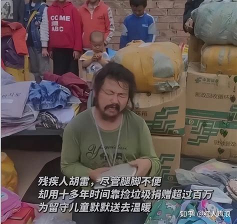 自愧不如！90后残疾拾荒者胡雷捐100万资助500名学生！ 知乎