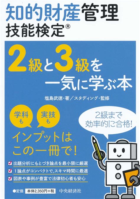 楽天ブックス 知的財産管理技能検定2級と3級を一気に学ぶ本 塩島 武徳 9784502304415 本