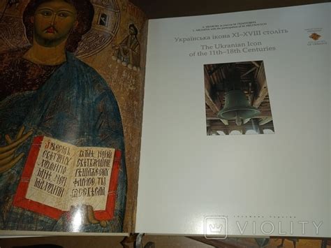 Книга Українська ікона Xi Xviii століть «violity