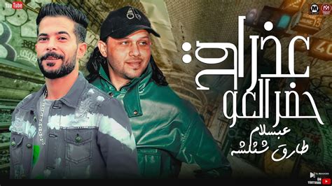عذرا قد حضر العو نصكم مضروب والنص التانى معيوب طارق شئلشه و محمد