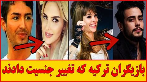 بازیگران ترکی که تغییر جنسیت دادند و به صورت باورنکردنی تغییر کردند 😯