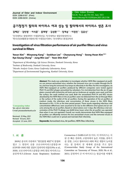 공기청정기 필터의 바이러스 여과 성능 및 필터에서의 바이러스 생존 조사 Koreascholar