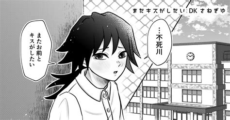 腐滅の刃 またキスしたいdkさねぎゆ ほぶのマンガ Pixiv