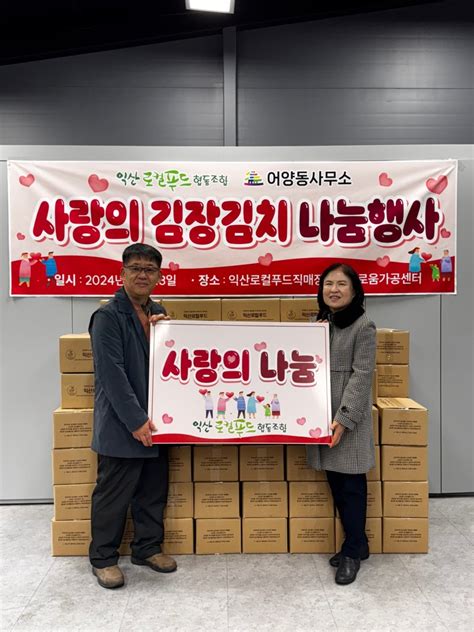 익산로컬푸드 협동조합 사랑의 김장김치 나눔 전북특별자치도 익산시 웰로