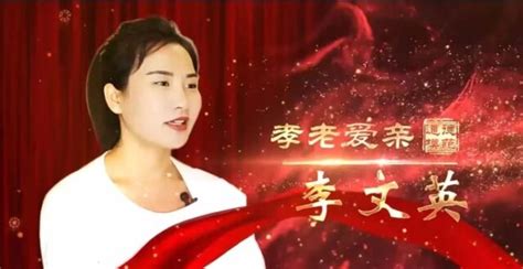 第七届富顺县道德模范事迹展播丨孝老爱亲——李文英腾讯新闻