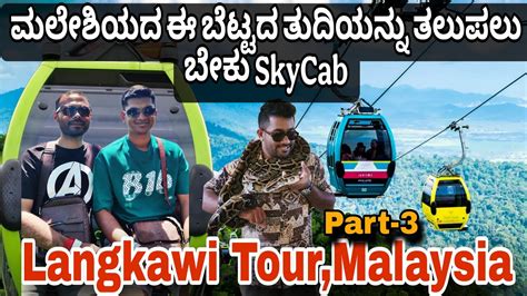 ಮಲಶಯದ ಈ ಬಟಟದ ತದಯನನ ತಲಪಲ ಬಕ Sky Cab Langkawi Tour