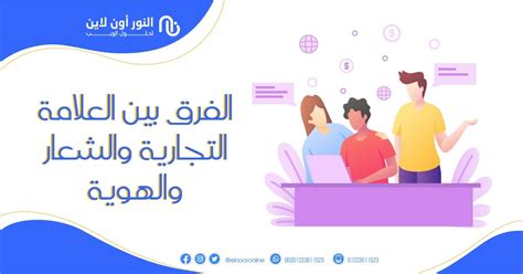 ما هو الفرق بين العلامة التجارية والشعار والهوية