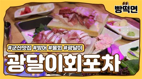 군산 현지인 맛집 가성비 갑 광달이 회포차 회수산 Youtube