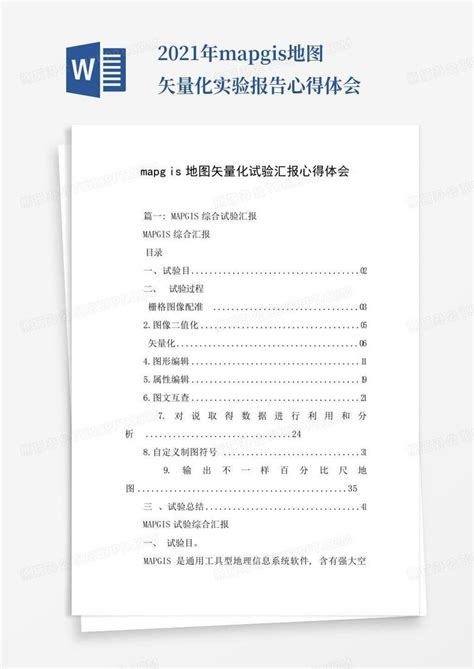 2021年mapgis地图矢量化实验报告心得体会 Word模板下载编号qzwzpddn熊猫办公