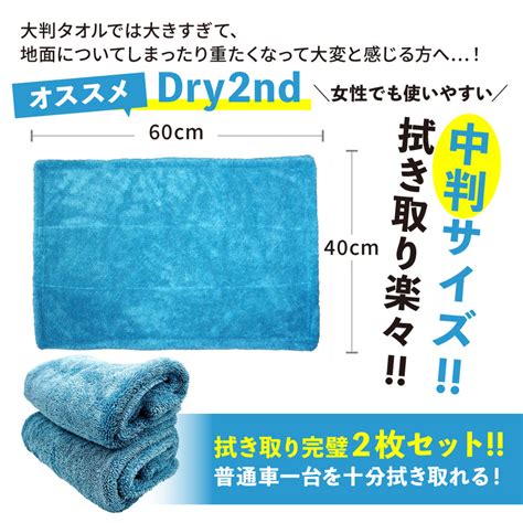 ドライセカンド 2枚セット『 拭き上げタオル決定版 』淡色車におすすめ ながら洗車