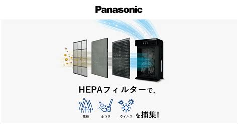 Hepaフィルターとは？〜花粉やほこり、ウイルスを捕集！〜 空気清浄機 Panasonic