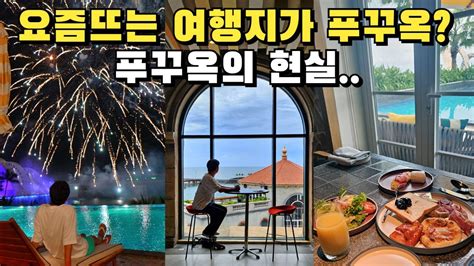 [푸꾸옥여행]🇻🇳 푸꾸옥의 현실 남부 완벽 가이드 [02] Youtube