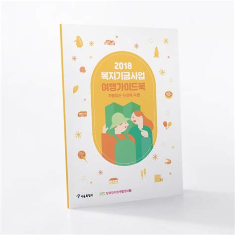 가이드북 2018복지기금사업 여행가이드북 전단지 디자인 책 디자인 제품 카탈로그 디자인