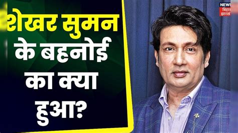 Hindi Debate Bollywood Actor Shekhar Suman के बहनोई का क्या हुआ