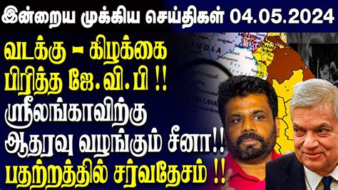 இன்றைய முக்கிய செய்திகள் 04052023 Srilanka Tamil News Today